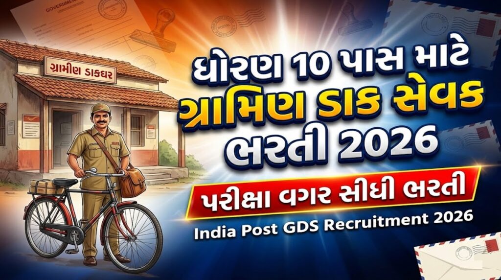 India Post GDS Recruitment 2026: ધોરણ 10 પાસ માટે ગ્રામીણ ડાક સેવક ભરતી ...